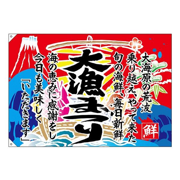お店のインテリアとしても注目度バツグン！！ サイズ：幅 1300mm×高さ 900mm材　質：ポンジ（のぼりの素材で一番多く用いられる化織素材。軽く、薄く、しなやかで、インク裏抜けが良い。化学繊維の中で最も多く使用されている素材。）備　考：...