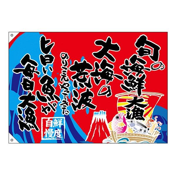 お店のインテリアとしても注目度バツグン！！ サイズ：幅 1000mm×高さ 700mm材　質：ポンジ（のぼりの素材で一番多く用いられる化織素材。軽く、薄く、しなやかで、インク裏抜けが良い。化学繊維の中で最も多く使用されている素材。）備　考：...