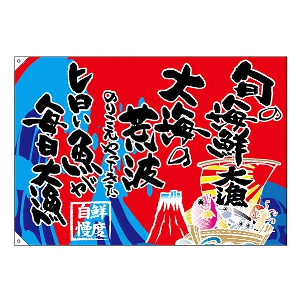 お店のインテリアとしても注目度バツグン！！ サイズ：幅 1300mm×高さ 900mm材　質：ポンジ（のぼりの素材で一番多く用いられる化織素材。軽く、薄く、しなやかで、インク裏抜けが良い。化学繊維の中で最も多く使用されている素材。）備　考：...