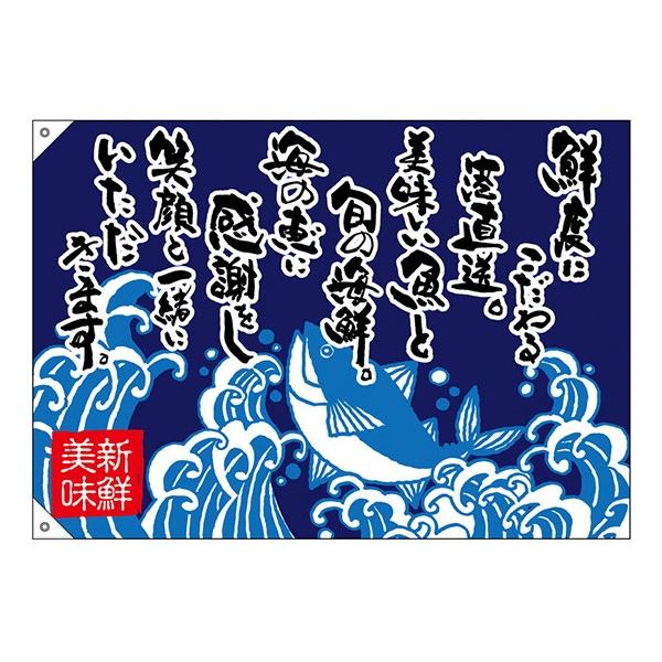 お店のインテリアとしても注目度バツグン！！ サイズ：幅 1000mm×高さ 700mm材　質：ポンジ（のぼりの素材で一番多く用いられる化織素材。軽く、薄く、しなやかで、インク裏抜けが良い。化学繊維の中で最も多く使用されている素材。）備　考：...