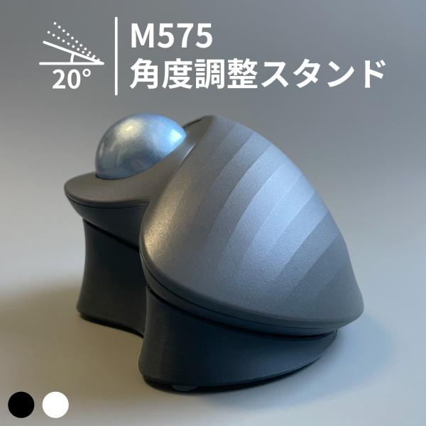 Logicool ERGO M575 と M575SP 専用の角度調整スタンドです。・電池カバーとボールの凹部分の二箇所で固定します。・標準の傾斜角よりも傾けることで、手の自然な角度での作業を可能にします。・レシーバーは使い方に応じて、内部...