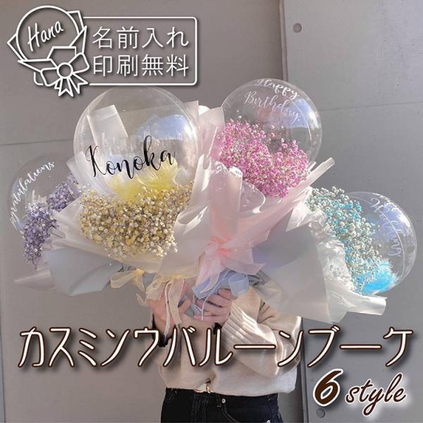 あすつく　送料無料　カスミソウ　クリアバルーン　名入れ　生花　無料メッセージカード　無料ギフトバッグ　文字シール