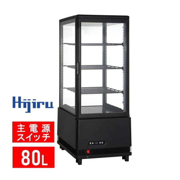■仕様● 製品名：冷蔵4面ガラスショーケース80L ブラック● 型式：HJR-KR80BKAR● JANコード：4580014581314● 外形寸法（幅×奥行き×高さ）：445×400×980（mm）● 有効内容量：80L● 重量：36k...