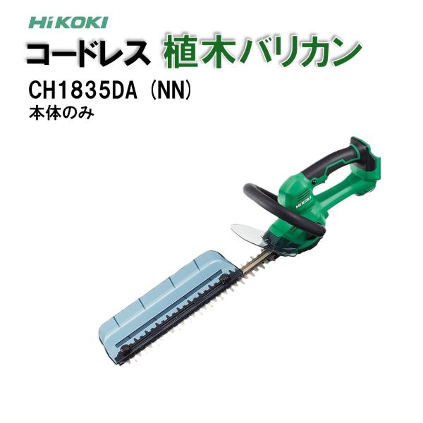 【本体のみ（バッテリ・充電器無し） 18V コードレス植木バリカン CH1835DA (NN) ハイコーキ 一般用 家庭用 DIY コードレス 植木バリカン 剪定 枝切 庭木 植木 バリカン CH1835DANN