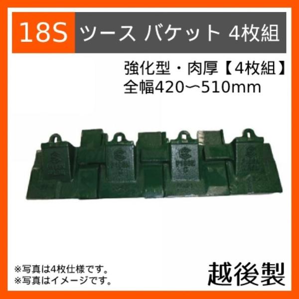 18S　越後商事製の強化型　縦ピンタイプ　建機　建設機械　ミニ油圧ショベル　ミニバックホー　油圧ショベル　ショベル　バックホー　ユンボ　爪　ツメ　ツース強化型18Sツース盤　バケットタイプ　４枚　M18S　越後商事　強化型　適応ピッチ110...