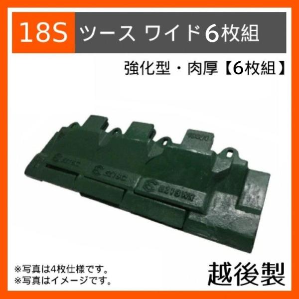 18S　越後商事製の強化型　縦ピンタイプ　建機　建設機械　ミニ油圧ショベル　ミニバックホー　油圧ショベル　ショベル　バックホー　ユンボ　爪　ツメ　ツースマルチタイプツース盤　ワイドタイプ　6枚　EZ18SN　越後商事　強化型　適応ピッチ11...