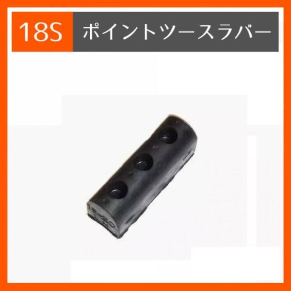 縦ピンタイプのツース用ラバー　建機　建設機械　油圧ショベル　ショベル　ショベルカー　バックホー　ユンボ　バケット　　爪　ツメ　ツース　ポイント