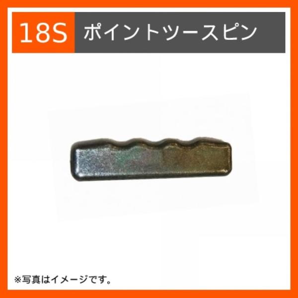 18S　ポイント　ツース　ピン 　ロックピン縦ピンタイプのツース用ピン　建機　建設機械　油圧ショベル　ショベル　ショベルカー　バックホー　ユンボ　バケット　　爪　ツメ　ツース　ポイント
