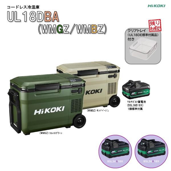 ハイコーキ冷温庫 UL18DBA 25L コードレス冷温庫 WMGZ マルチボルト蓄電池付き コードレス フォレストグリーン ハイコーキ 冷温庫 HiKOKI 保温 冷凍 冷蔵 家庭用 アウトドア レジャー キャンプ 保冷温庫 蓄電池 バッ...