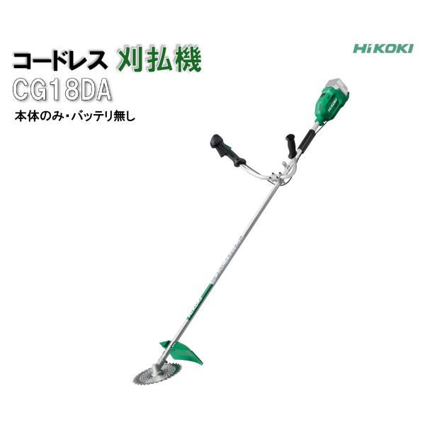 18V コードレス刈払機 充電式 CG18DA(NN) ハイコーキ 両手ハンドル DIY コードレス 刈払機 除草 草刈機 草刈り機 CG18DA NN バッテリー付 充電器付 電動 バッテリー 電動草刈機 電動刈払機 電動草刈り機 両手 ...
