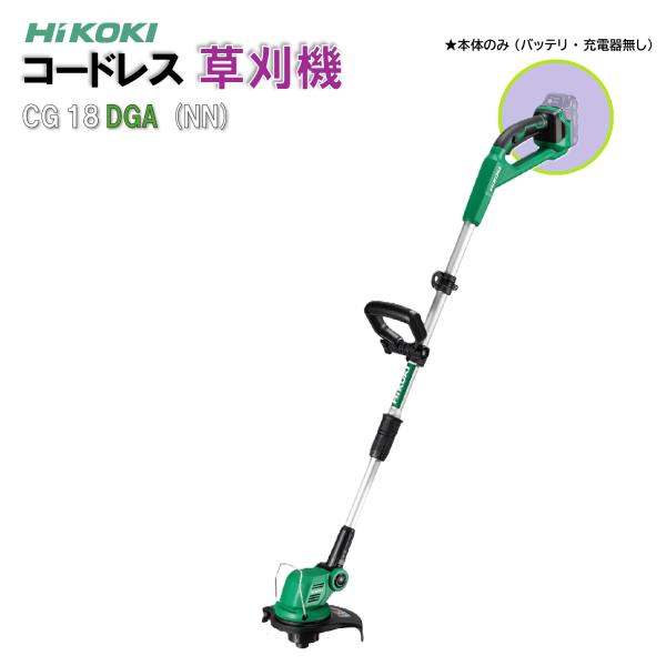 CG18DGA NN【本体のみ (バッテリ・充電器無し】18V コードレス草刈機 HiKOKI 充電式 ハイコーキ ナイロンコード DIY コードレス 除草 草刈機 CG18DGA(NN) 草刈り 草刈り機 電動 ( バッテリー 充電器 別...