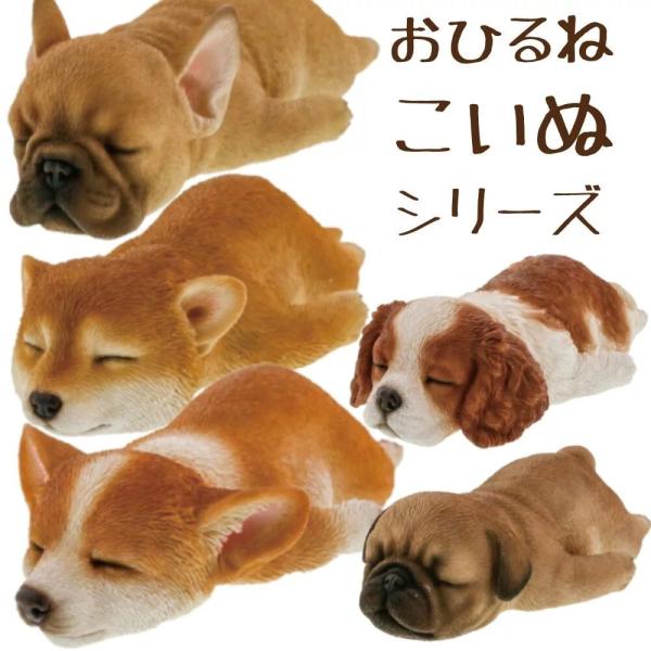 おひるねシリーズ　コーギー　シバ　キャバリア　フレンチブル　パグ　Benny's(ベニーズ)　紅石　置物　玄関　庭　ガーデン　プレゼント アニマルオブジェ　エクステリア　かわいい　飾り　生産地 中国注意事項▼画像、サイズについてPC環境によ...