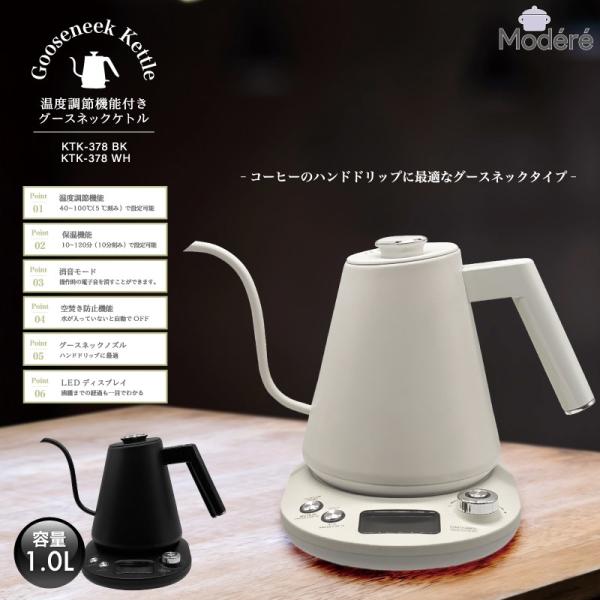 温度調節機能(40℃〜100℃まで5℃刻み)、保温機能(10〜120分まで10分刻み)、消音モード搭載、空焚き防止機能、グースネックノズル、LEDディスプレイ【サイズ・容量】本体サイズ：約幅295×高さ200×奥行215mm本体重量：約0....