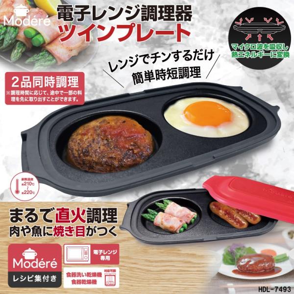 電子レンジ専用調理器 ツインプレート まるで直火調理のように肉や魚に焼き目がきますアイデア次第でいろいろな料理アレンジ 電子レンジ専用 調理器【本体サイズ】約幅225×高さ40×奥行125mm【重量】約420g【規格】■生産地：中国■素材・...