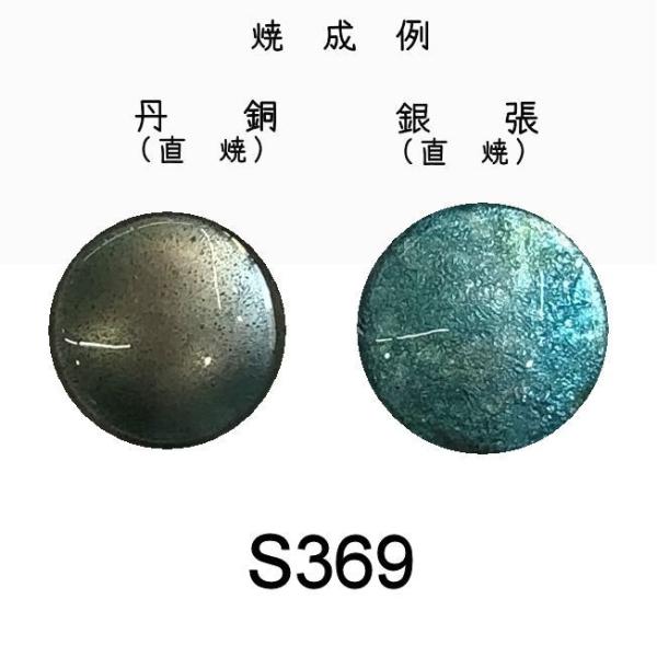 S系銀用透明釉薬は特に銀素材に最適な七宝釉薬です。　銀用透明S369