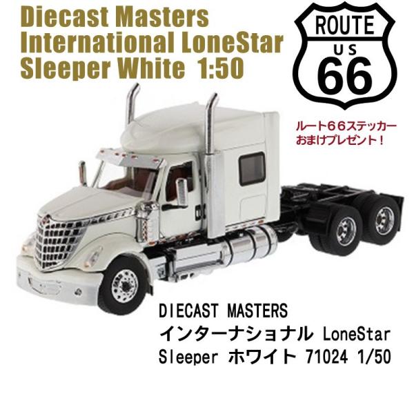 DIECAST MASTERS インターナショナル LoneStar Sleeper ホワイトダイキャスト他/完成品パッケージ箱入り無料おまけサービス付き　ルート６６ステッカー※デザイン指定は出来ません