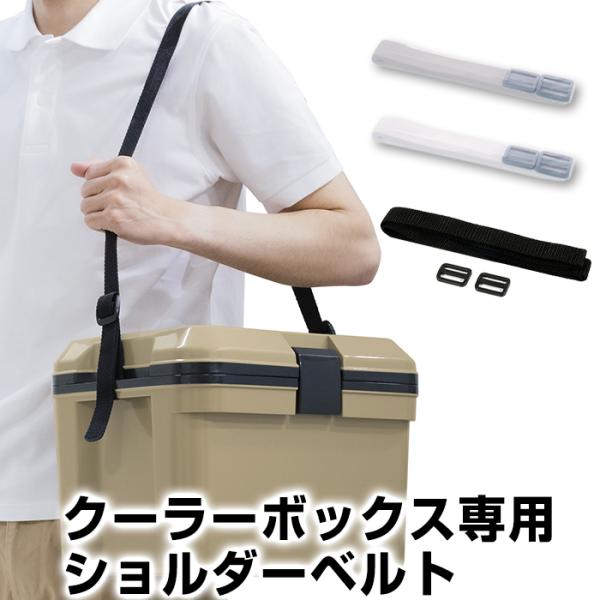 製品サイズ(約)全長180×幅2.5cm材質ベルト・バックル：ポリプロポレン 製品重量(約)45g        原産国中国／完成品備考黒 ブラック ホワイト 白 グレー モノトーン クーラーボックス ベルト アウトドア レジャークーラーボ...
