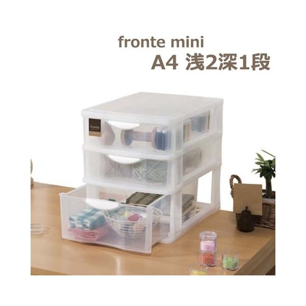 【小物収納】　フロンテミニ　Ａ４　浅２段　深１段タイプ　【日本製】好きなものが多くなればなるほど小物も増えていく自分だけのスペースにぴったりのミニサイズがＧＯＯＤ。製品サイズ(約)幅26cm 奥行34.5cm 高さ32cm引出内寸（浅）(約...