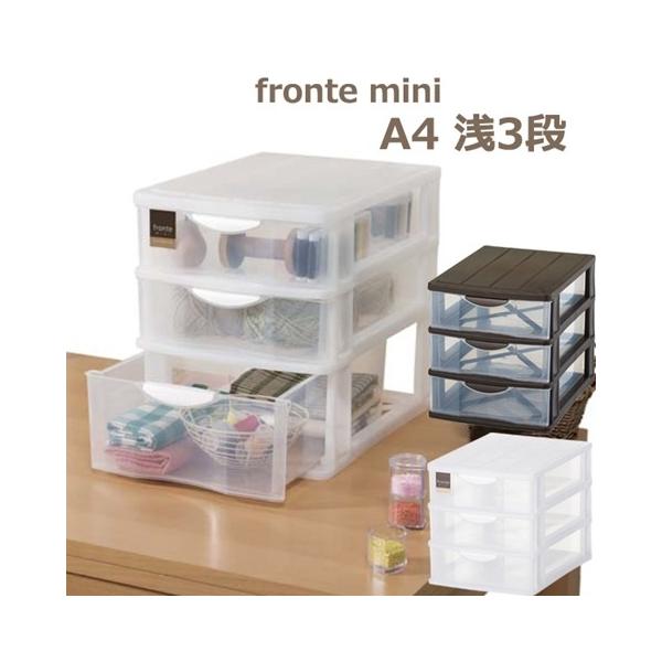 【小物収納】　フロンテミニ　Ａ４　浅３段タイプ　【日本製】好きなものが多くなればなるほど小物も増えていく自分だけのスペースにぴったりのミニサイズがＧＯＯＤ。製品サイズ(約)幅26cm 奥行34.5cm 高さ28cm引出内寸(約)幅21.4c...