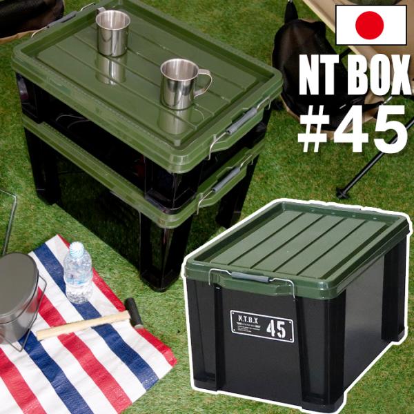 商品名NTボックス 45X特徴ミリタリー調カラーがおしゃれな重厚感ある頑丈ボディが特徴！バックル付きでカチッと閉まるマルチに活躍するフタ付きボックス。アウトドア用品などがたっぷり入る大型タイプです。製品サイズ(約)幅379×奥行545×高さ...