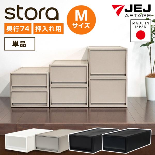 ＜商品名＞JEJ ストラ 押入れ用 M 奥行74cm 高さ22cm＜特徴＞押入れやクローゼットにすっきり収納！押入れ収納にオススメの奥行74cm・高さ22cmの1段引出し収納。新カラーで引き出しがうっすら透けてるスモークブラックが登場！積み...