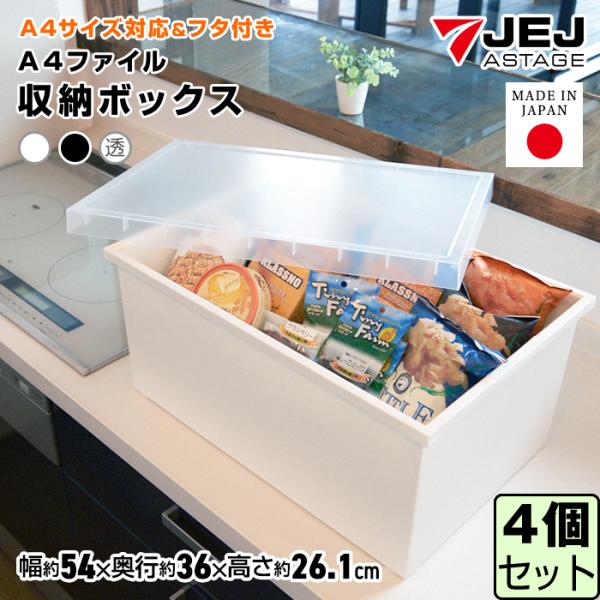 【ステーショナリー】 Ａ４ファイル収納ボックス 【日本製】≪同色4個セット≫デスク周りをスタイリッシュに整理したら、見慣れた景色もハイセンスに映る。いつも以上に仕事が楽しく、はかどりそうな予感がします。製品サイズ(約)幅54cm 奥行36c...