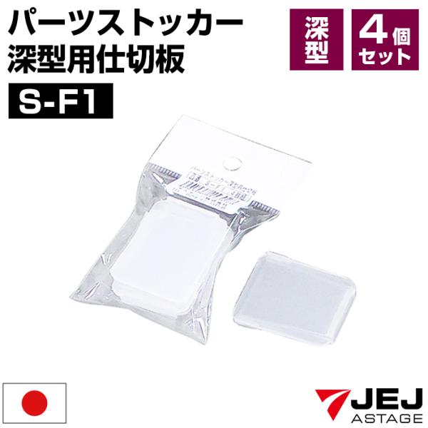 商品名パーツストッカー 深型用 仕切板 S-F1 4枚組特徴パーツストッカー深型に取り付け可能な仕切板。仕切板を取り付けることで、綺麗に整理することができます。製品サイズS-F1:(約)幅3.4×奥行0.8×高さ4.3cm 材質ポリプロピレ...