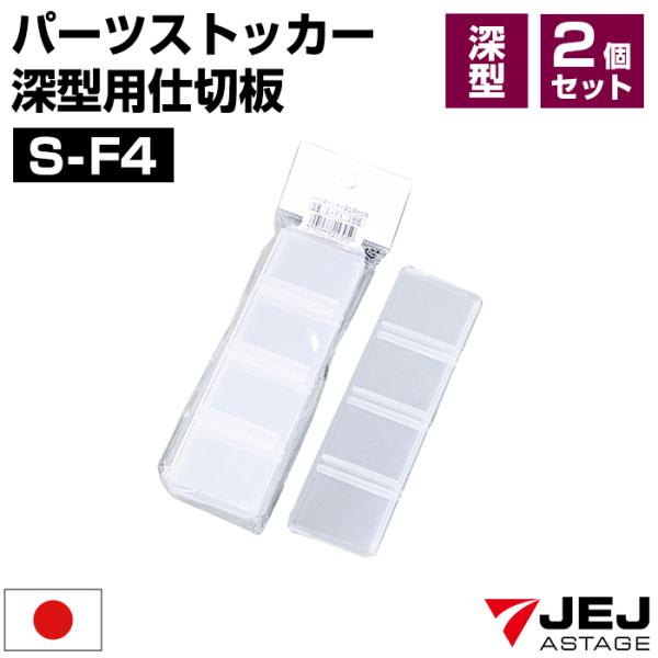 商品名パーツストッカー 深型用 仕切板 S-F4 2枚組特徴パーツストッカー深型に取り付け可能な仕切板。仕切板を取り付けることで、綺麗に整理することができます。製品サイズS-F4:(約)幅14.3×奥行0.8×高さ4.3cm 材質ポリプロピ...