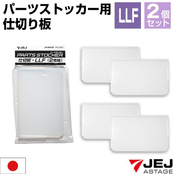 商品名パーツストッカー用 仕切り板 LLF 2枚組特徴パーツストッカーに取り付け可能な仕切り板。仕切り板を取り付けることで、綺麗に整理することができます。製品サイズLLF:(約)幅14.7×奥行0.4×高9.2cm 材質ポリプロピレン重量L...