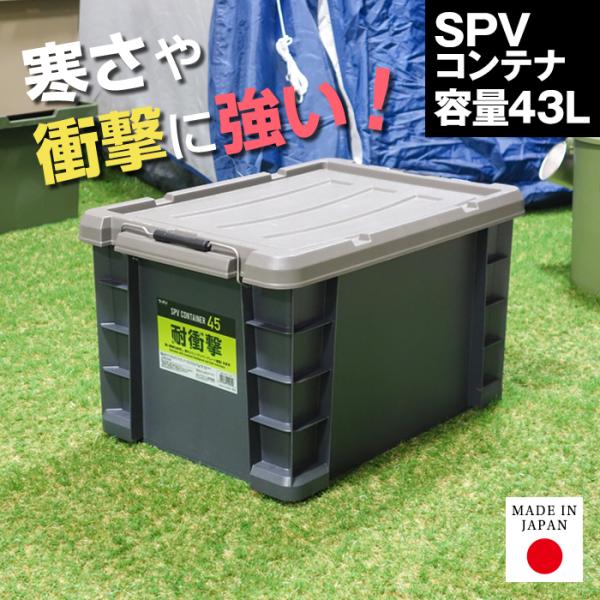 商品名SPVコンテナ #45特徴バンパーグレード樹脂を使用したコンテナボックス。強い衝撃も吸収して割れにくく、耐寒性にも優れています。スタッキング(積み重ね)が可能です。製品サイズ(約)幅37.9cm×奥行54.5cm×高さ32.2cm製品...