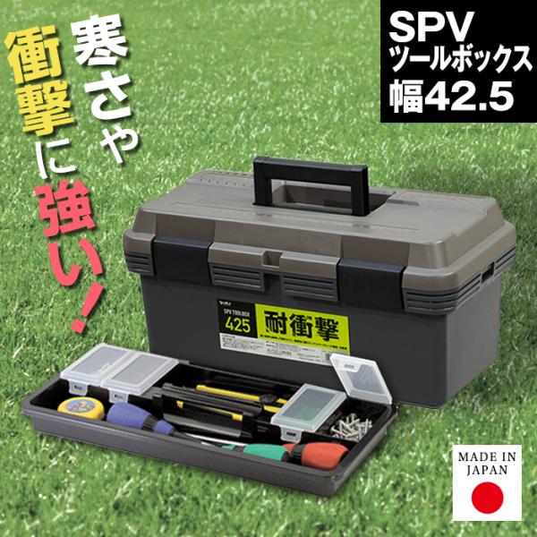 商品名SPVツールボックス425特徴衝撃に強く割れにくいバンパーグレード樹脂を使用したツールボックス。トレーが付いているので小物の収納にも便利です。製品サイズ(約)幅42.5×奥行23.5×高さ20.5cm製品内寸(約)幅37.9×奥行17...
