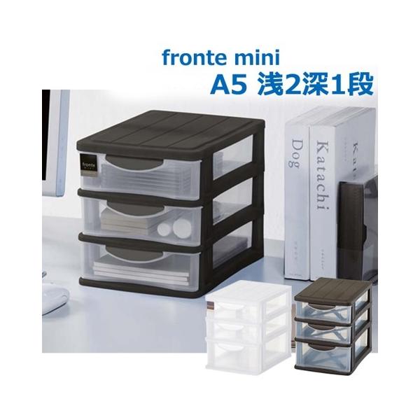 【小物収納】　フロンテミニ　Ａ５　浅２段　深１段タイプ　【日本製】好きなものが多くなればなるほど小物も増えていく自分だけのスペースにぴったりのミニサイズがＧＯＯＤ。 製品サイズ(約)幅19cm 奥行26cm 高さ23.7cm引出内寸（浅）(...