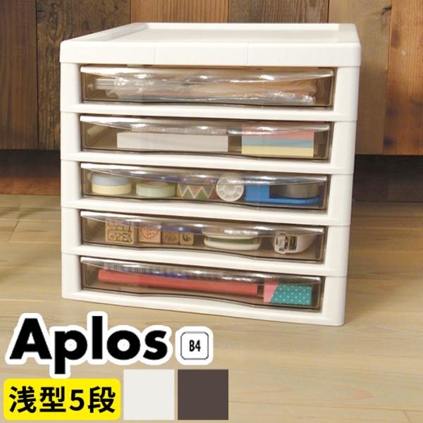【ステーショナリー】 アプロス　Ｂ４　浅型５段　【日本製】スモークブラウンの引出しにはＢ４用紙・Ａ４ファイルが収納できインデックスシール付きで使い勝手が良くなったオフィスインテリアです。製品サイズ(約)幅32.3cm 奥行40.6cm 高さ...