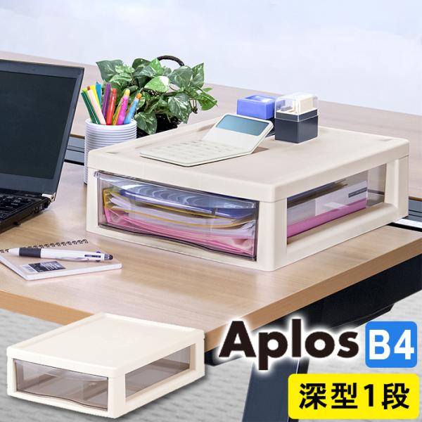 商品名　JEJアステージ アプロス　B4　深型1段特徴  デスク周りの小物や書類を整理できる1段タイプの収納ケース。B4用紙が入る引き出しなのでたっぷり収納できます。コスメや趣味の小物入れにもオススメです。製品サイズ  (約)幅32.3cm...