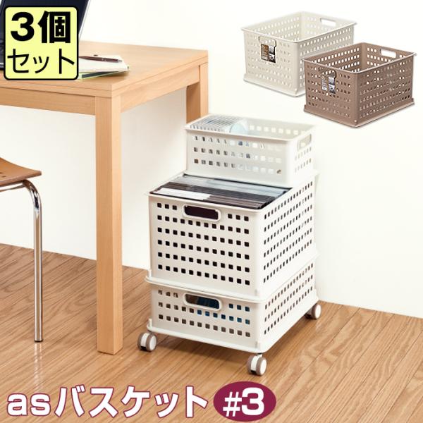 商品名JEJ ａｓバスケット ＃3【同色3個セット】特徴★こちらは【同色3個セット】のページです★通気性とデザイン性を兼ね備えたメッシュ仕様の万能ボックス。製品サイズ(約)幅35cm 奥行44.5cm 高さ25cm製品内寸(約)幅30.8c...