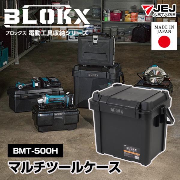 商品名BLOKX マルチツールケース BMT-500H特徴インパクトドライバーがケースごと2台入るマルチツールケース。頑丈ボディが特徴で、イスや踏み台の代わりにもなる抜群の強度。キャンプ用品や工具類、レジャー用品などの収納に便利です。製品サ...