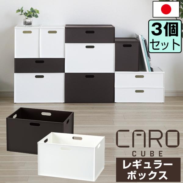 （同色3個セットでお得！）商品名カロキューブ　レギュラーボックス特徴シリーズで組み合わせて使えるシンプルな収納ボックス。内側も突起などがなくスッキリしたデザインで隅まで物を入れられます。たっぷり収納できるレギュラータイプ。製品サイズ(約)幅...