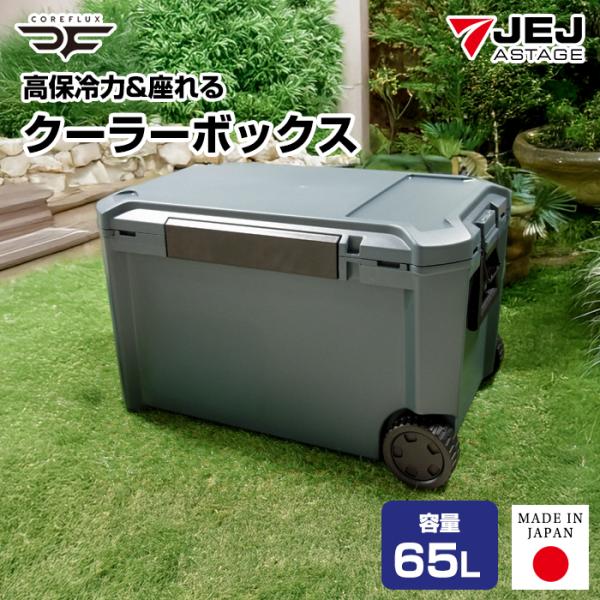 商品名クーラーボックス COREFLUX 65L特徴ピクニックやキャンプ、ドライブなど使用シーンに合わせた「ちょうどいい」サイズ展開。断熱材が厚く、高保冷力で氷が長持ち。フタの耐荷重が約100kgだから、フタの上に座ってイスの代わりとしても...