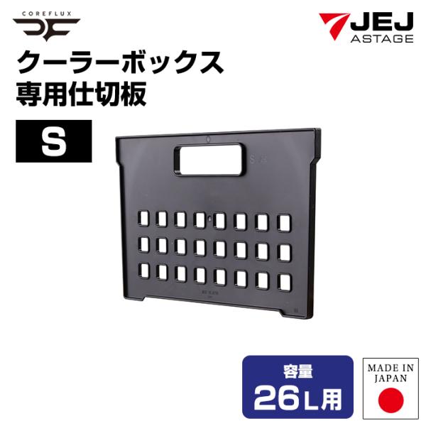 商品名クーラーボックス COREFLUX 専用仕切板 S特徴「COREFLUX クーラーボックス」専用の仕切り板。クーラーボックス内で食品や飲み物を分けるのに便利。製品サイズ(約)幅30×奥行1×高さ19cm適応サイズ26L用材質ポリプロピ...