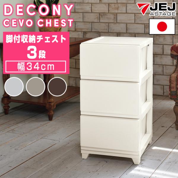 商品名デコニーシーヴォ 3段特徴デコニーシーヴォは、フロントパネルにシボ加工があり、シックな質感を演出しています。シンプルな空間にデコニーをポイントとして効かせると、たちまちオシャレな空間に大変身。大型家具を必要としないライフスタイルの方に...