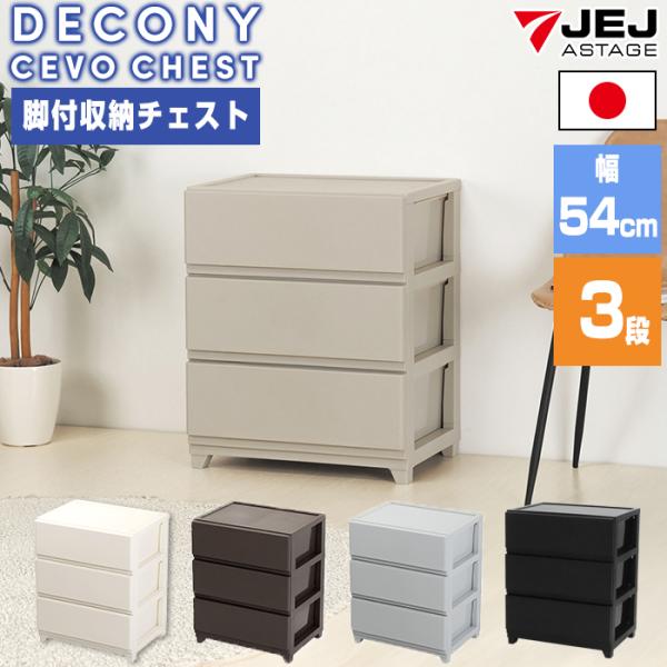 商品名JEJ デコニー シーヴォ ワイド 3段特徴デコニーシーヴォは、フロントパネルにシボ加工があり、シックな質感を演出しています。シンプルな空間にデコニーをポイントとして効かせると、たちまちオシャレな空間に大変身。たっぷり入ってすっきり収...