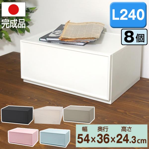 【同色8個セット】商品名ファボーレ・ヌーヴォチェスト Ｌ２４０ 製品サイズ(約)幅54cm×奥行36cm×高さ24.3cm引出し内寸(約)幅49.8 奥行31.9 高さ20.6cm製品重量(約)2.6kg耐荷重5kg材質ポリプロピレン/エラ...