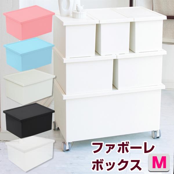 【収納ボックス】　ファボーレ・ヌーヴォボックス　Ｍ　【日本製】※ライトピンク・ライトブルーは販売終了致しました。お気に入りのＣＤやコレクションはいつも近くに置きたい方へ一度使ったら手放せない使い勝手の良いフタ付ボックスです。製品サイズ(約)...
