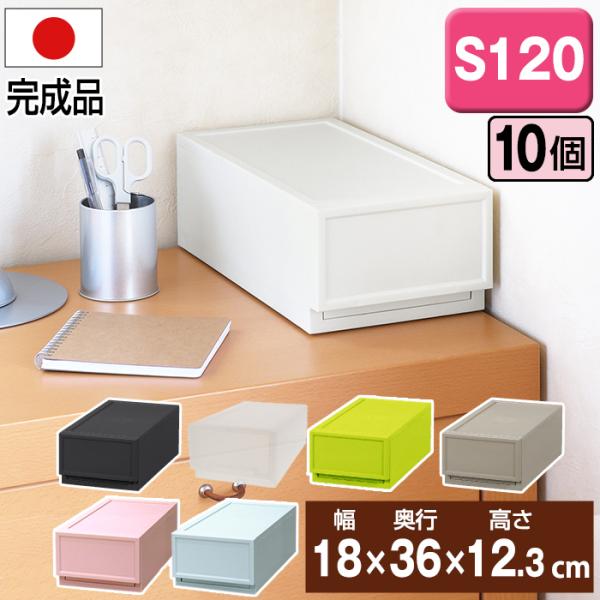 【収納チェスト】　ファボーレ・ヌーヴォチェスト　Ｓ１２０　【日本製】≪同色10個セット≫ 製品サイズ(約)幅18cm×奥行36cm×高さ12.3cm引出し内寸(約)幅14.6 奥行32.1 高さ8.6cm製品重量(約)785g耐荷重3kg材...