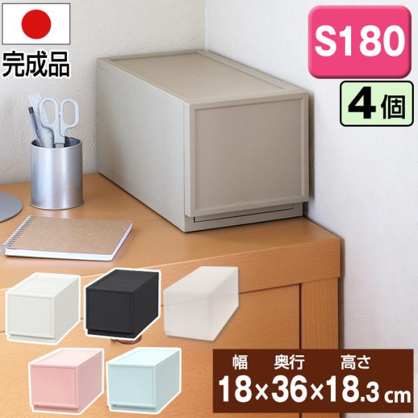 ★こちらは同色4個セットのページです。【収納チェスト】　ファボーレ・ヌーヴォチェスト　Ｓ１８０　【日本製】≪同色4個セット≫ 製品サイズ(約)幅18cm×奥行36cm×高さ18.3cm引出し内寸(約)幅14.4 奥行32 高さ14.6cm製...