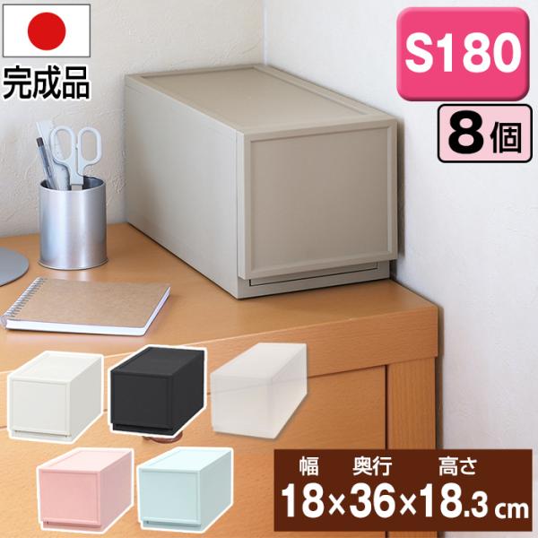 【収納チェスト】　ファボーレ・ヌーヴォチェスト　Ｓ１８０　【日本製】≪同色8個セット≫ 製品サイズ(約)幅18cm×奥行36cm×高さ18.3cm引出し内寸(約)幅14.4 奥行32 高さ14.6cm製品重量(約)1kg耐荷重5kg材質ポリ...