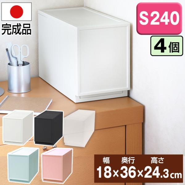 ★こちらは同色4個セットのページです★【収納チェスト】　ファボーレ・ヌーヴォチェスト　Ｓ２４０　【日本製】≪同色4個セット≫ 製品サイズ(約)幅18cm×奥行36cm×高さ24.3cm引出し内寸(約)幅14.2 奥行31.9 高さ20.6c...