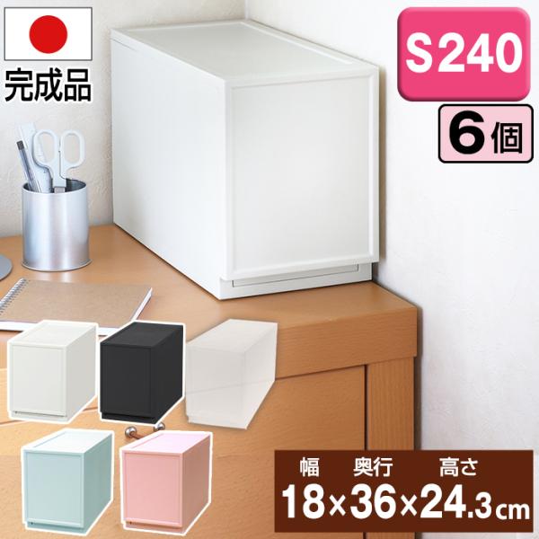 ★こちらは同色6個セットのページです★【収納チェスト】　ファボーレ・ヌーヴォチェスト　Ｓ２４０　【日本製】≪同色6個セット≫ 製品サイズ(約)幅18cm×奥行36cm×高さ24.3cm引出し内寸(約)幅14.2 奥行31.9 高さ20.6c...