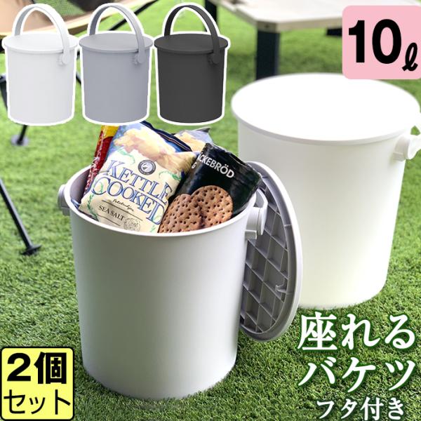 商品名フタ付きバケツ　フェルマー　10L【同色2個セット】特徴様々なシーンで活躍するフタ付きバケツ。どこに置いても景観を損なわないプレーンなデザインです。フタはツメが付いており、ハンドルや本体に引っ掛けられるので便利です。耐荷重は約150k...
