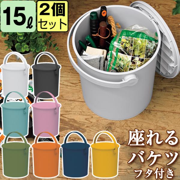 商品名フタ付きバケツ　フェルマー　15L【同色2個セット】特徴様々なシーンで活躍するフタ付きバケツ。どこに置いても景観を損なわないプレーンなデザインです。フタはツメが付いており、ハンドルや本体に引っ掛けられるので便利です。耐荷重は約150k...
